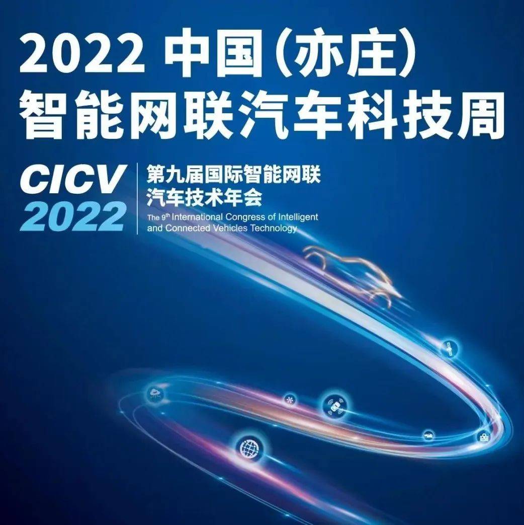 【活动】一图读懂科技周 | CICV 2022最新议程重磅发布_汽车_智能_路线图