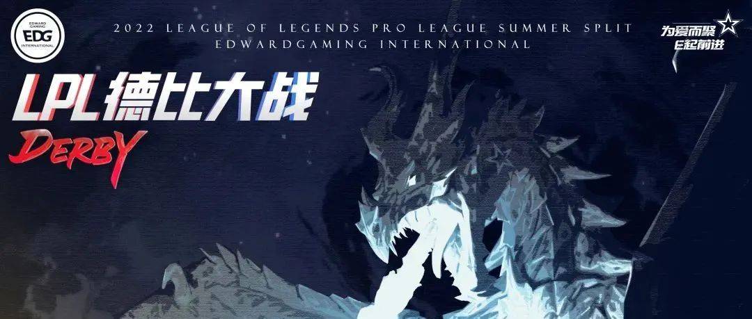 赛事预告丨2022LPL夏季赛·常规赛 EDG VS RNG_常规赛_赛事