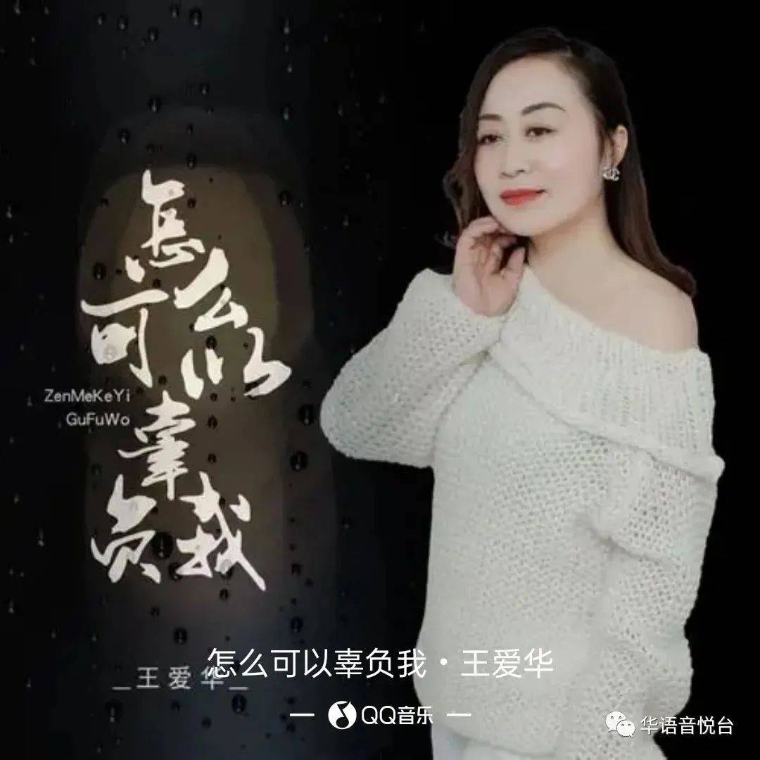 【新歌推荐】王爱华 《怎么可以辜负我》dj版情丝位置往事