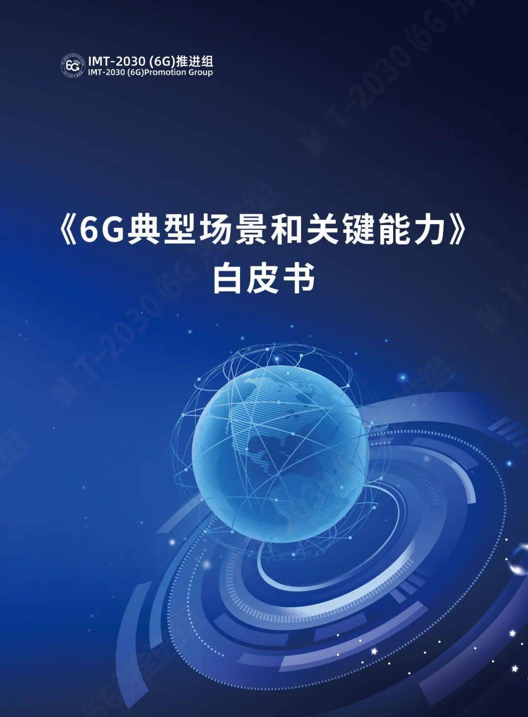 IMT-2030 (6G)推进组发布《6G典型场景和关键能力》白皮书_智能化_服务_通信