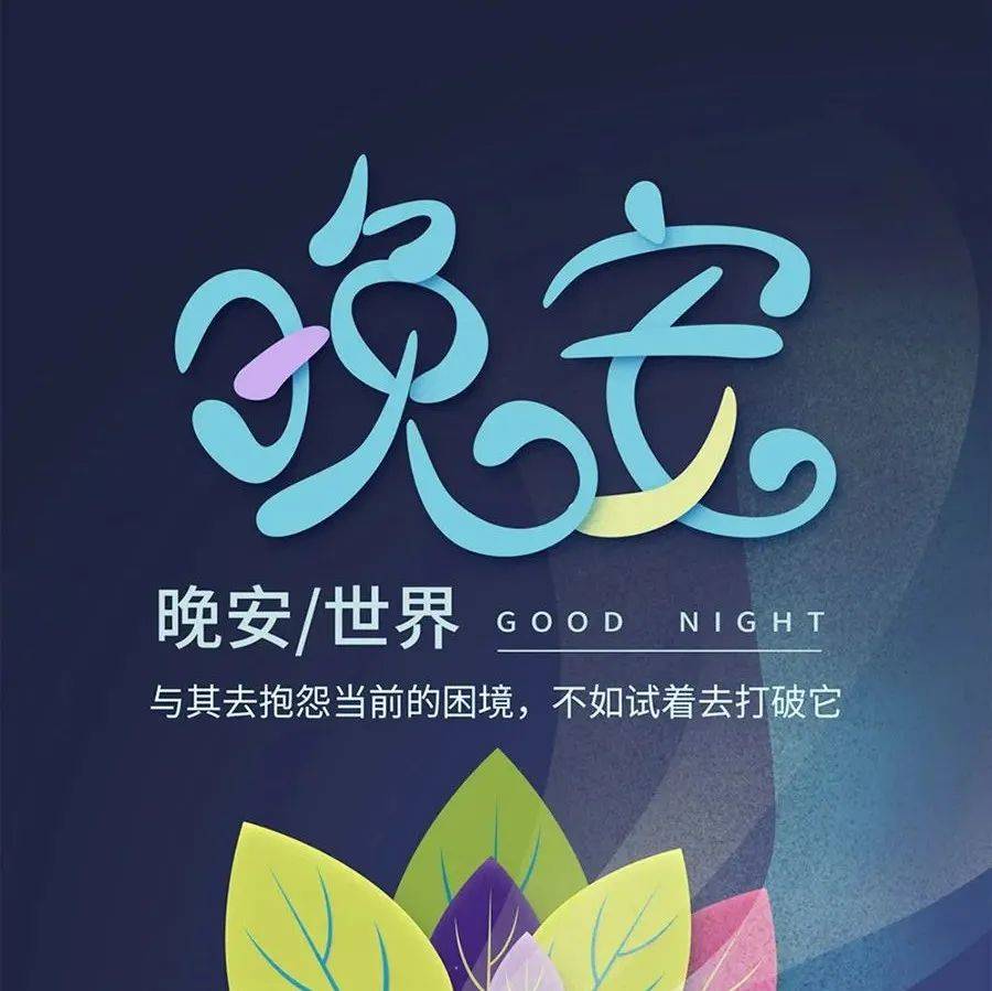 一句话晚安心语最新励志名句生活所想心语