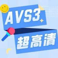 广播电视规划院助力我国AVS3标准纳入DVB核心规范_评估_检测_测试