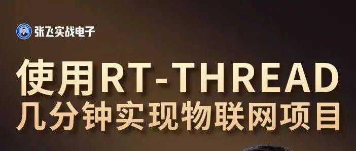 【韦东山老师8月2日直播】使用RT-Thread几分钟实现物联网项目_FreeRTOS_课程_视频