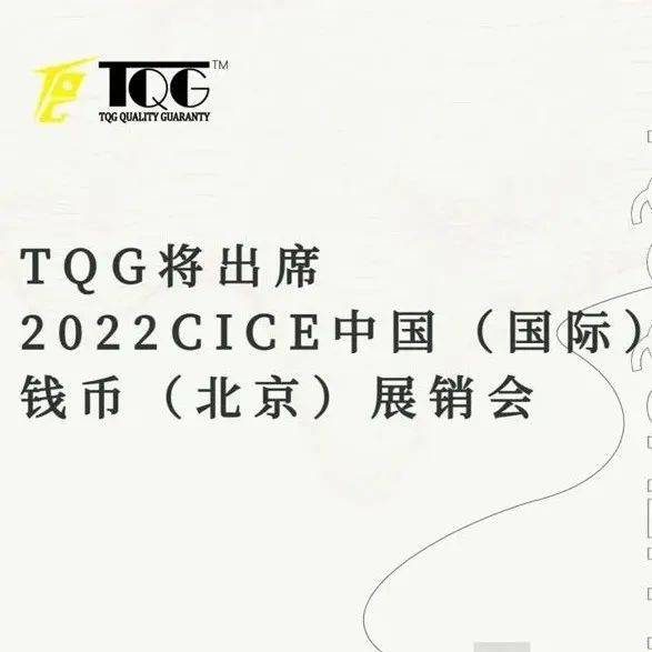 业界 | TQG将出席2022CICE中国(国际)钱币(北京)展_评级_展销会_公众