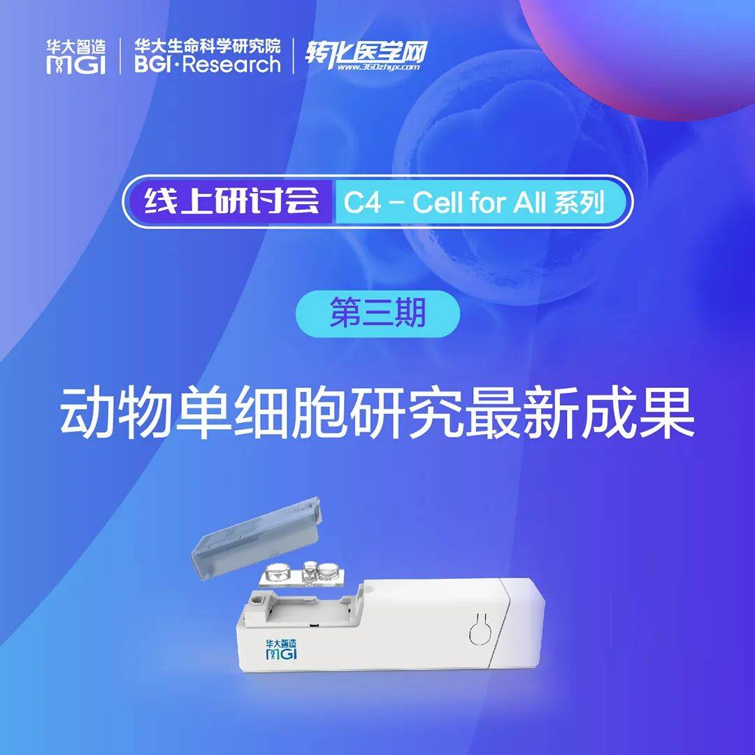 明日直播| 华大智造C4-Cell for All研讨会第三期 动物单细胞研究最新成果_蚂蚁_DNBelab_李启业