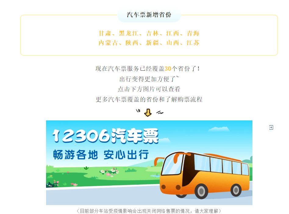中国铁路 12306 App 汽车票服务新增 10 个省份_内蒙古自治区_功能_支持