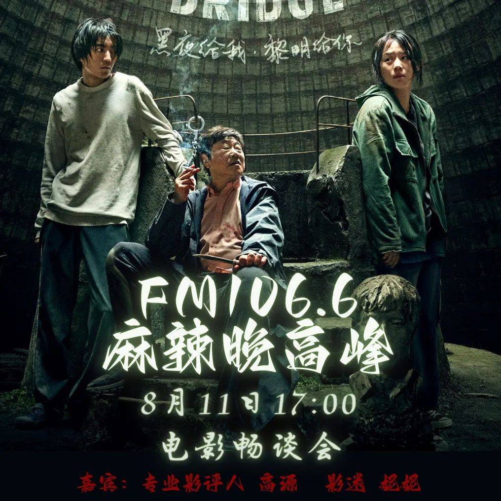 《断桥》电影票大放送！快锁定FM106.6重庆巴渝之声_防控_疫情_巴风渝