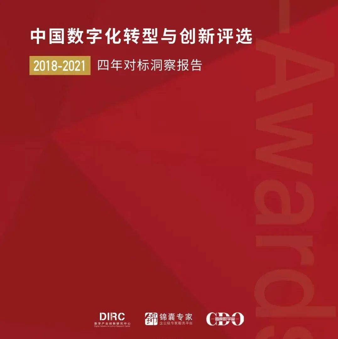 中国数字化转型与创新评选2018-2021四年对标洞察报告（附下载）_企业_工业_获奖