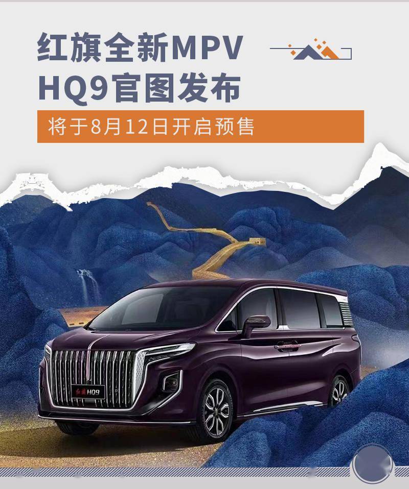 8月12日开启预售 红旗全新MPV HQ9官图发布_搜狐汽车_搜狐网