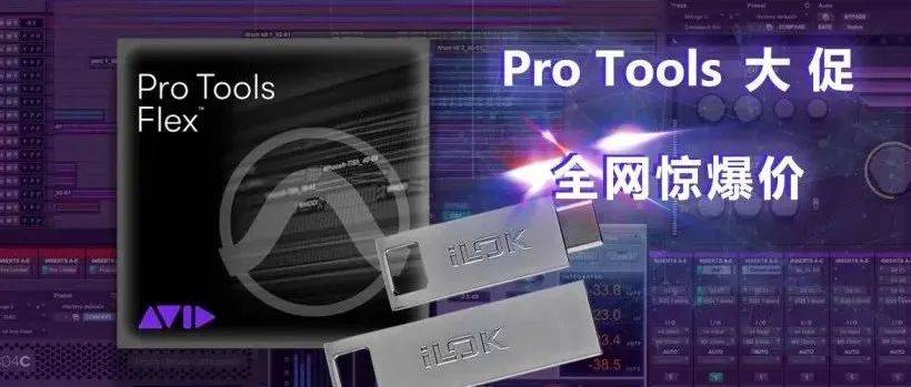 Pro Tools 至尊大师包大促_Flex_Avid_支持
