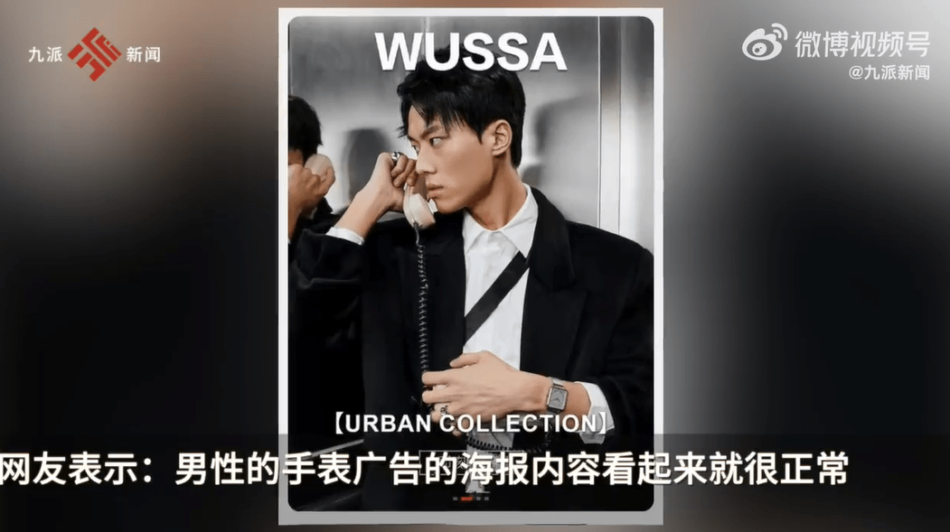 WUSSA手表海报被指侮辱女性，客服：照片主题是别被时间束缚，让时间说真话_网友_团队_束缚