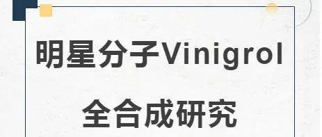 明星分子Vinigrol全合成研究_反应_结构_化学