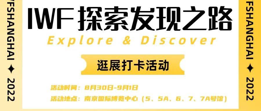 倒计时10天！IWF又来送福利啦！_展指南_尾声_展馆