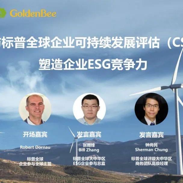 邀请函｜参与标普全球企业可持续发展评估（CSA），塑造企业ESG竞争力_管理_信息披露_会议