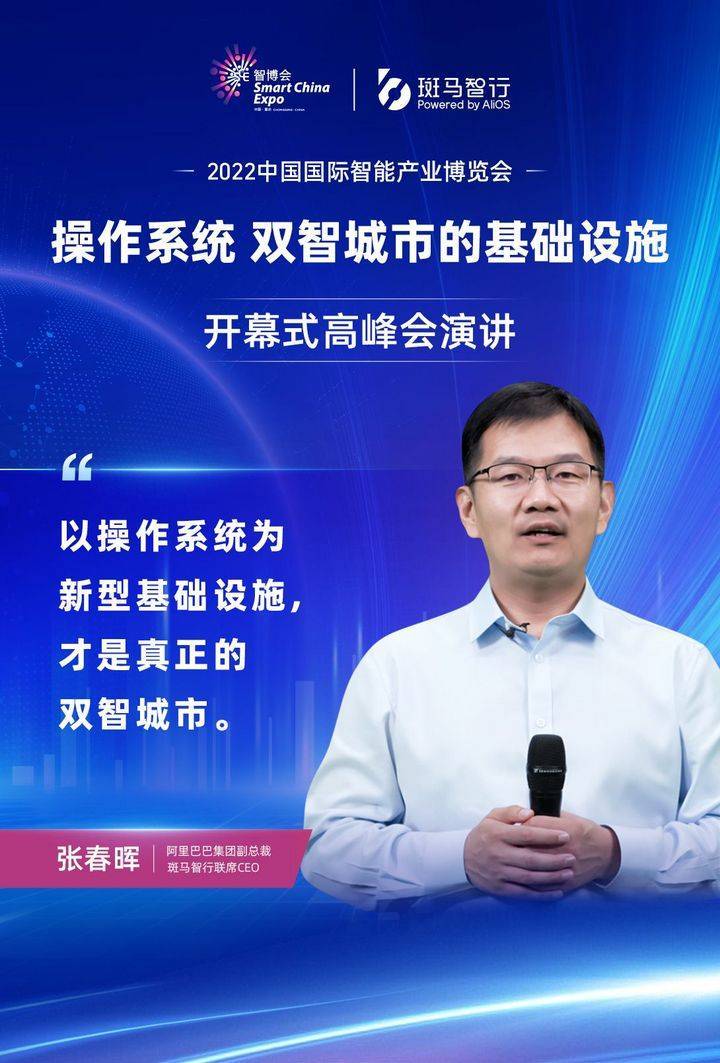斑马智行张春晖：以操作系统为新型基础设施，才是真正的双智城市 |2022智博会高峰会_搜狐汽车_搜狐网