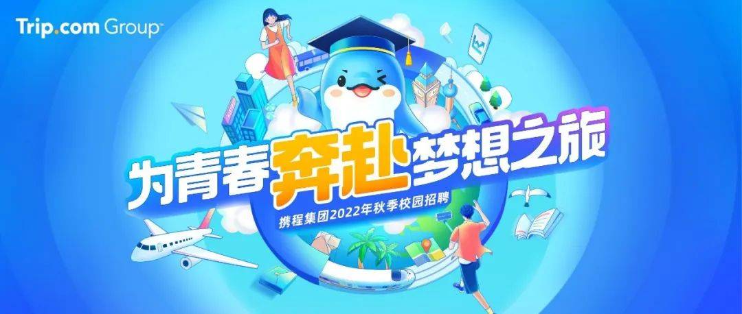 携程集团2022年秋季校园招聘正式启动！投递时间笔试 