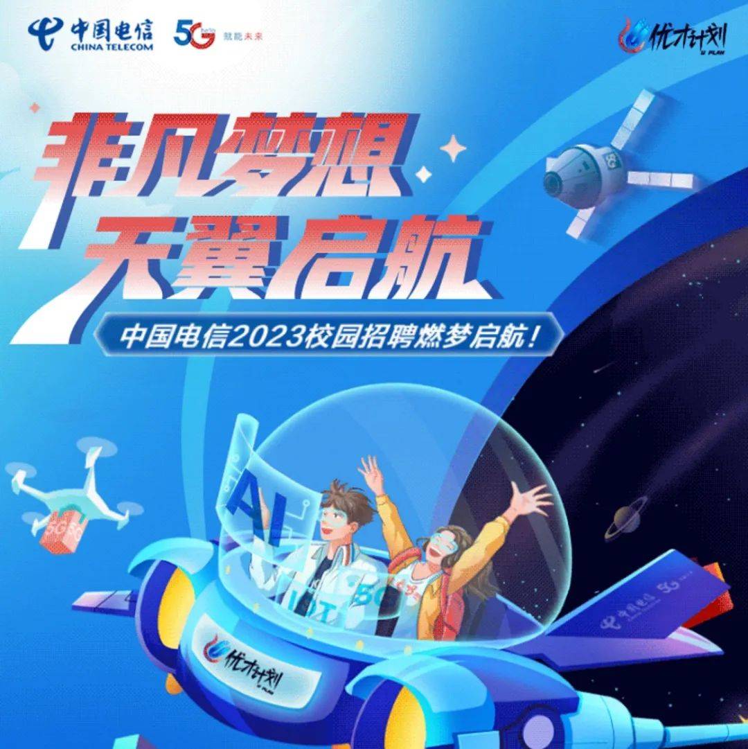招聘丨中国电信2023年度校园招聘燃梦启航！就业实习生涯