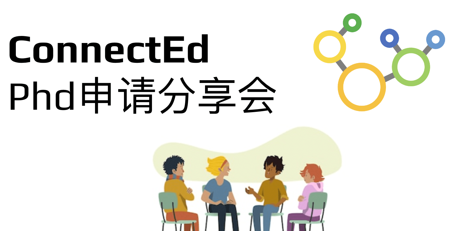 【活动推广】ConnectEd - PhD申请系列分享会·社科专场：她们如何斩获美国名校offer？_嘉宾_专业_活动