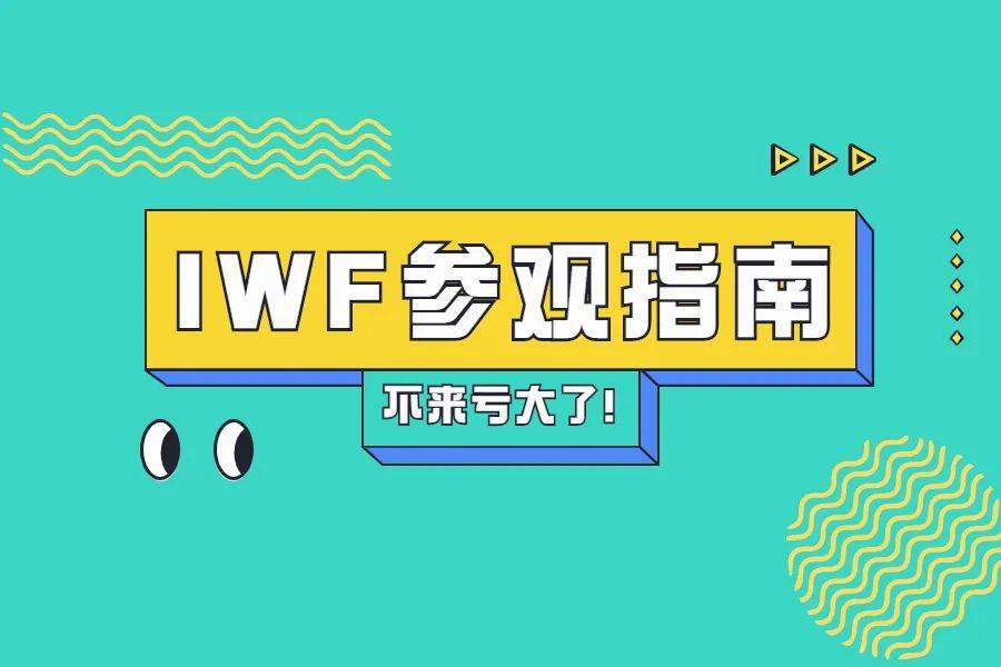 攻略在手，高效玩转IWF国际健身展！_人员_展会_展馆