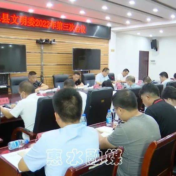 惠水县文明委2022年第三次会议召开工作思想行动
