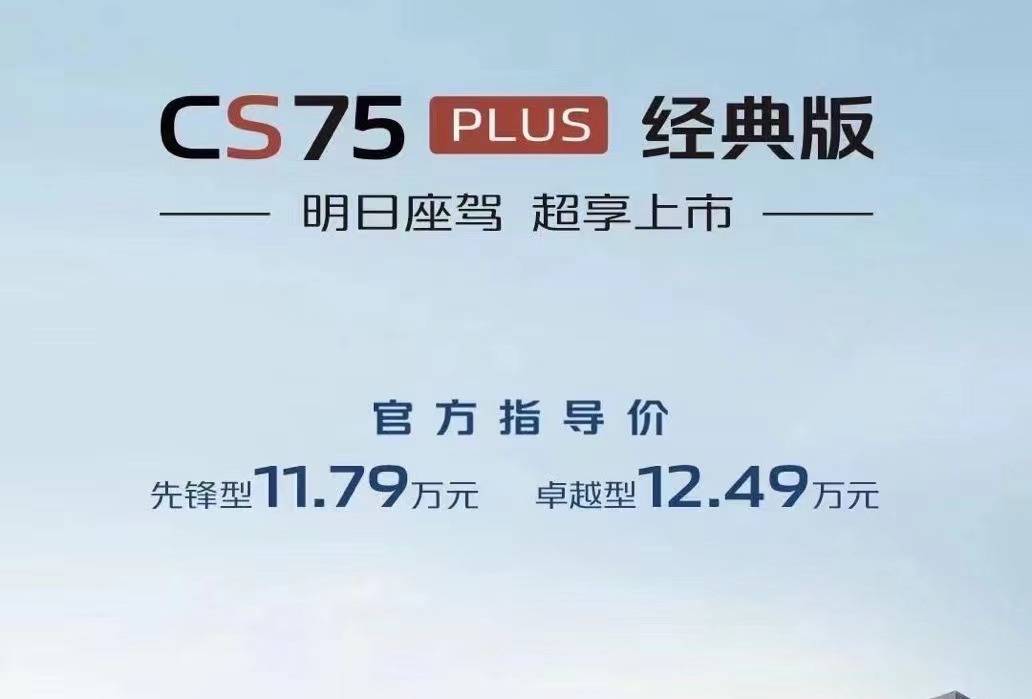 长安CS75 PLUS经典版正式上市！配置优化升级，售价11.79万元起_搜狐汽车_搜狐网