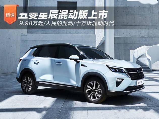 五菱星辰混动版上市 9 98 10 98万元 搜狐汽车 搜狐网
