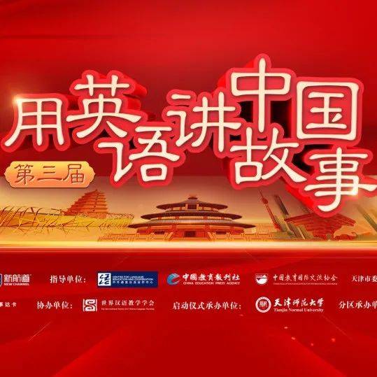 第三届“用英语讲中国故事”活动开幕,报名攻略请你查收 低年级 组别 面向全国