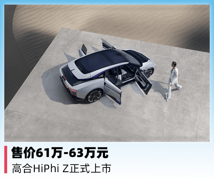 售价61万-63万元，高合HiPhi Z正式上市_搜狐汽车_搜狐网
