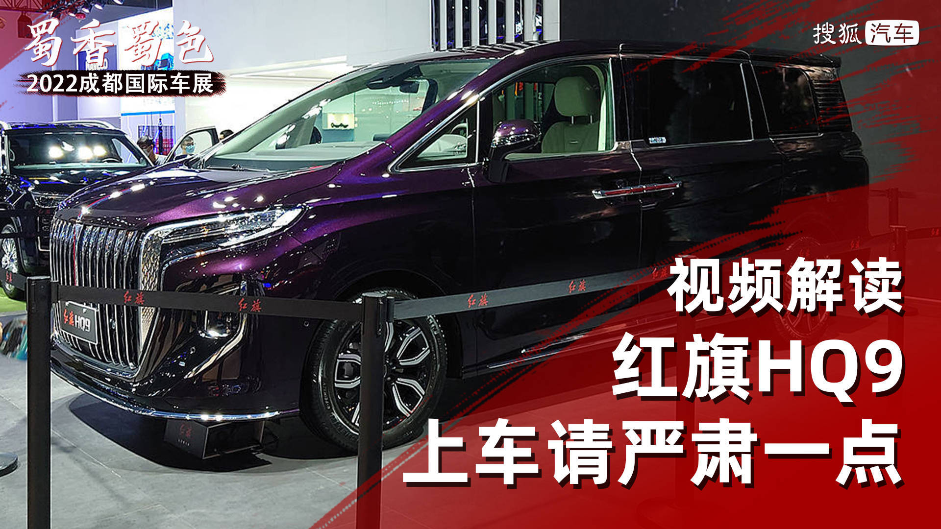 2022成都车展 | 视频解读红旗HQ9 上车请严肃一点_搜狐汽车_搜狐网