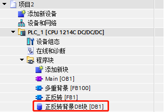 S7-1200 PLC 多重背景数据块DB使用方法_反转_参数_接口