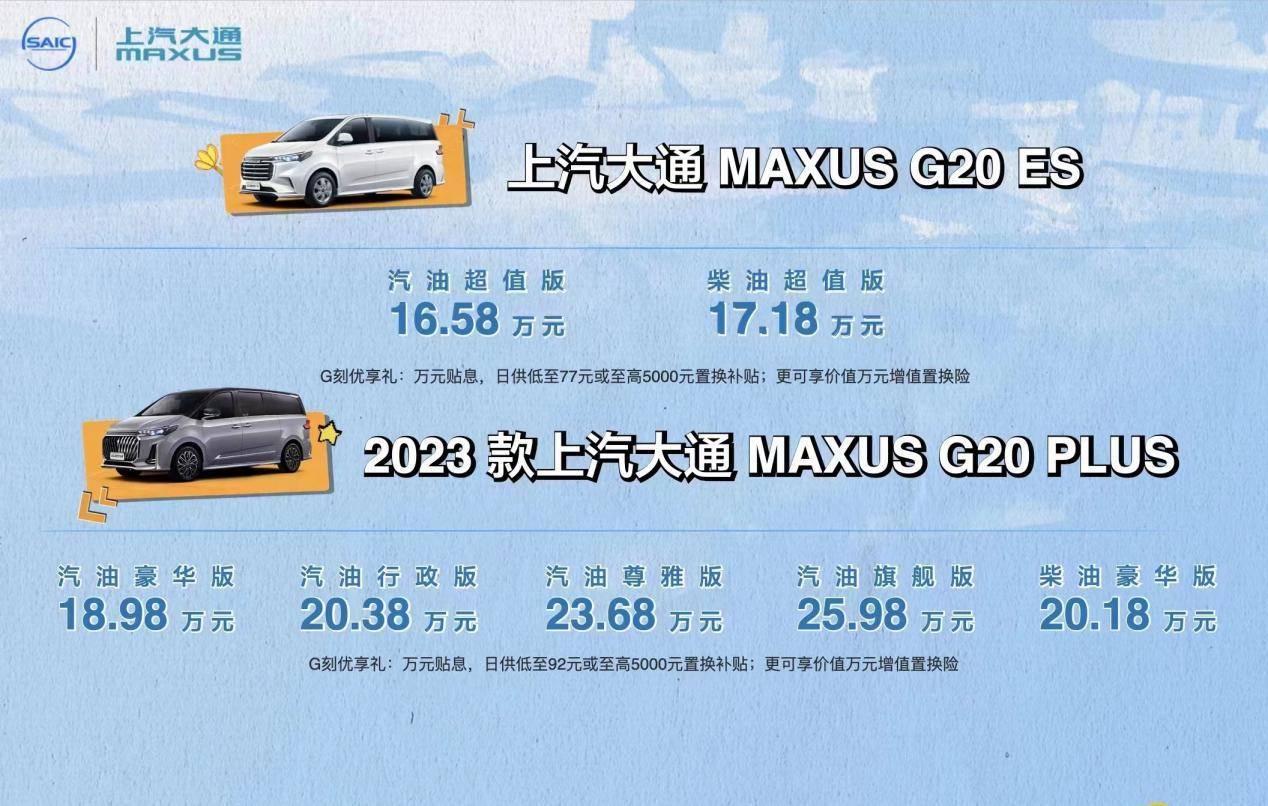 享受个性化MPV上汽大通MAXUS 2023款G20 PLUS、G20 ES上市_搜狐汽车_搜狐网