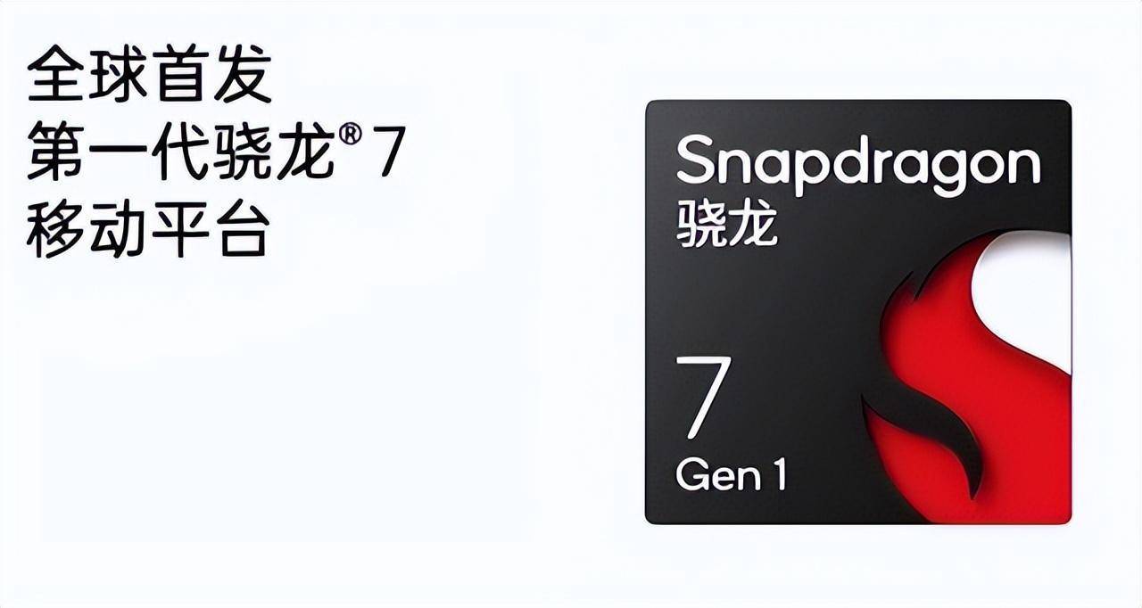 2022年“最短命”的芯片：骁龙7 Gen1为何很少机型用？_性能_市场_工艺
