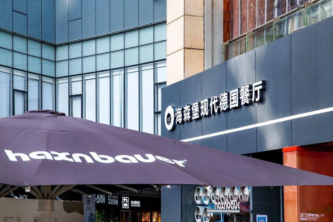 【haxnbauer海森堡 现代德国餐厅】318元4人餐 3店选用|于繁忙生活中，体验片刻的欢愉与美好！_须知_美食_香气