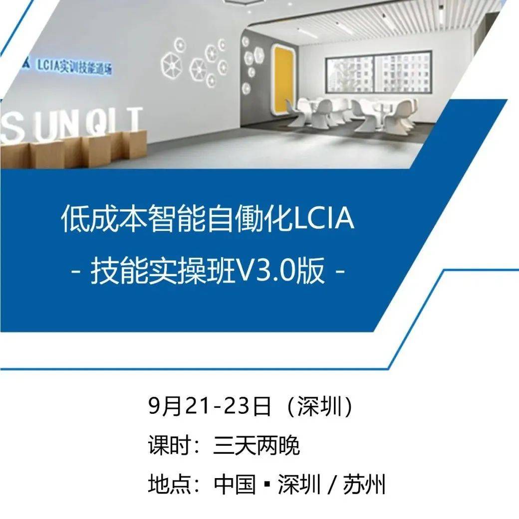 9月21-23日（深圳） | 低成本智能自働化LCIA技能实操班，火热报名中_实操_技能_智能