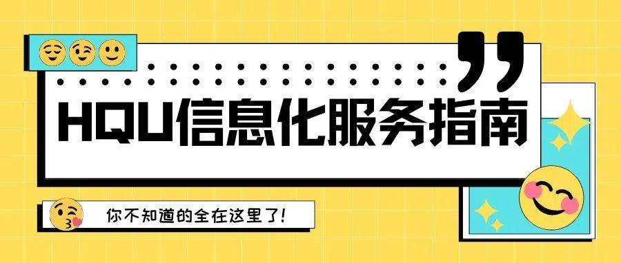 HQU新生季 | 你不知道的全在这里了——HQU信息化服务全指南_edu_校园_邮箱