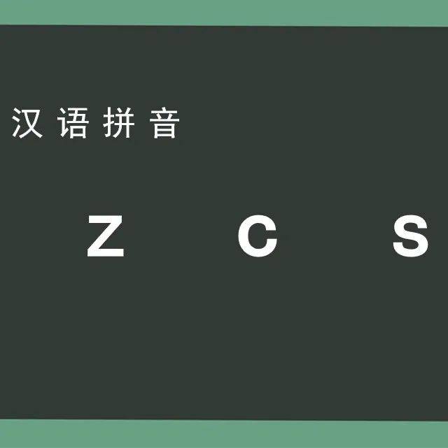 《z c s》一年级上册二单元｜美好共读_小桥_zi_si