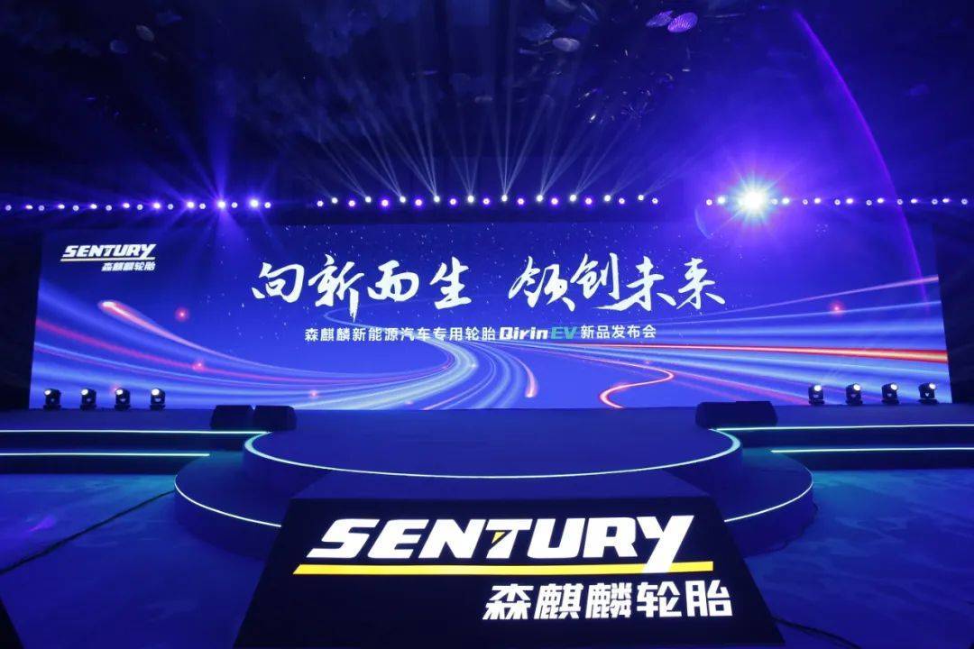 森麒麟新能源轮胎，全球首发!_搜狐汽车_搜狐网
