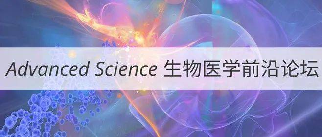 12位知名专家齐聚 Advanced Science 生物医学前沿论坛·上海，等你来！_研究_胆固醇_细胞