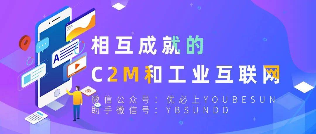 相互成就的C2M和工业互联网_微信_成就_工业