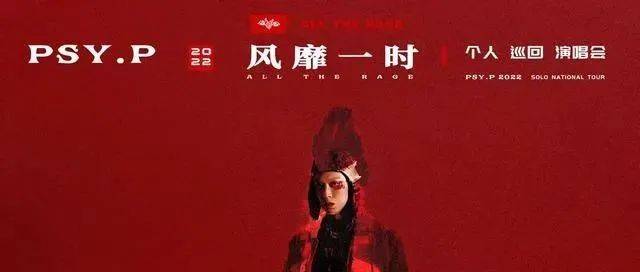 【演出调整】PSY.P杨俊逸2022沈阳站巡演（嘉宾：李佳隆JelloRio）_视频_舞蹈诗_张蔷