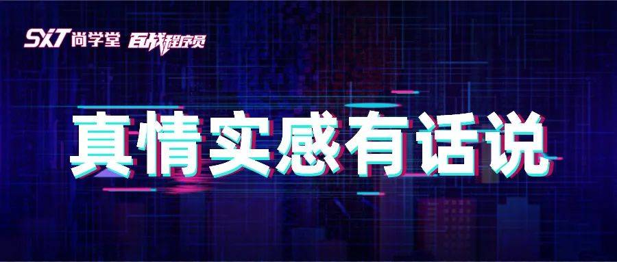 尚学堂对学员做了什么? 一个java在读学员的采访日志基础毕业张宇鹏