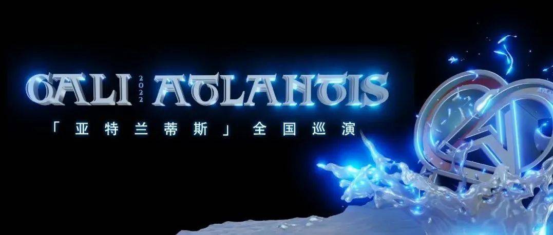 GALI 2022全国巡演 | 南昌站&大连站延期举行 · 沈阳站&珠海站嘉宾公布_Hip-Hop_Tizzy_单曲