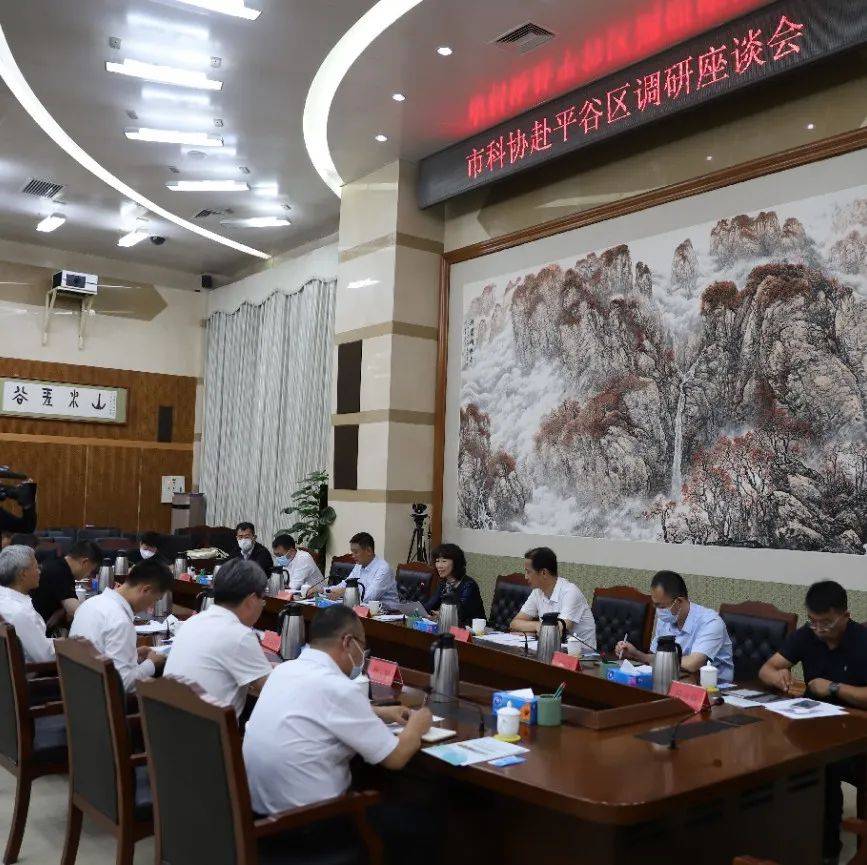 图文:市科协领导赴平谷区调研,市科协党组书记沈洁,市科协副主席郭鲁钢,平谷区区委书记唐海龙,区委副书记、区长狄涛出席。 科普 发展 建设