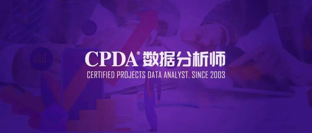 Cpda数据分析师第十版课程升级之面授课应用方法版面