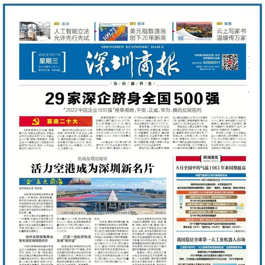 读深圳商报｜为价值共生（2022.9.7）_谭录岗_黎莉_志勇