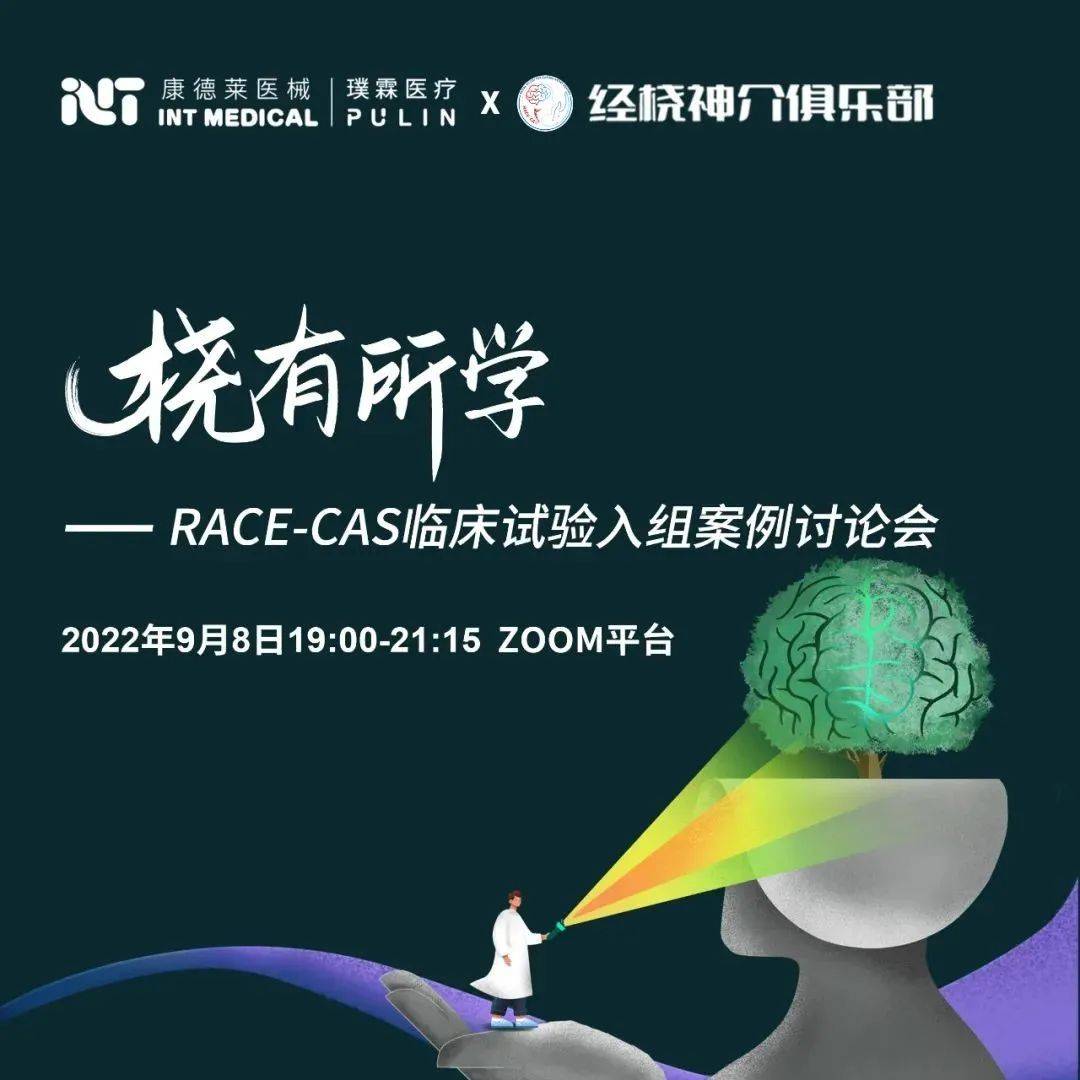 【直播预告】9月8日19:00丨桡有所学——RACE-CAS临床试验入组案例讨论会，敬请关注！_讨论会_案例_直播
