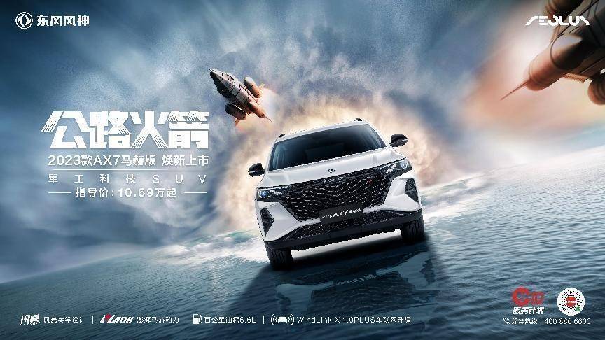 10.69万起，2023款AX7马赫版焕新上市_搜狐汽车_搜狐网