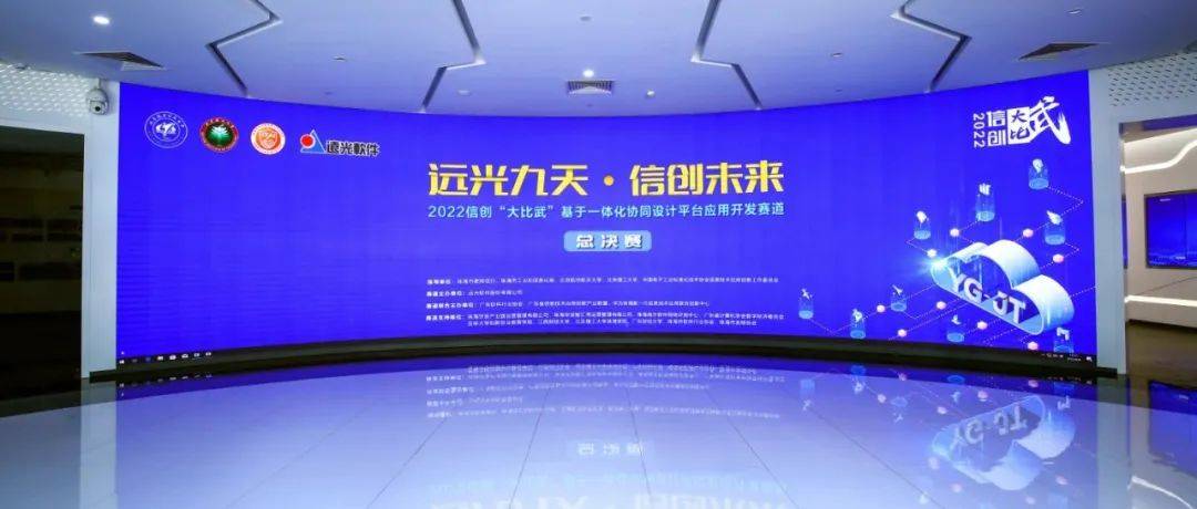 2022信创 大比武”基于一体化协同设计平台应用开发赛道总决赛顺利召开远光软件发展产业