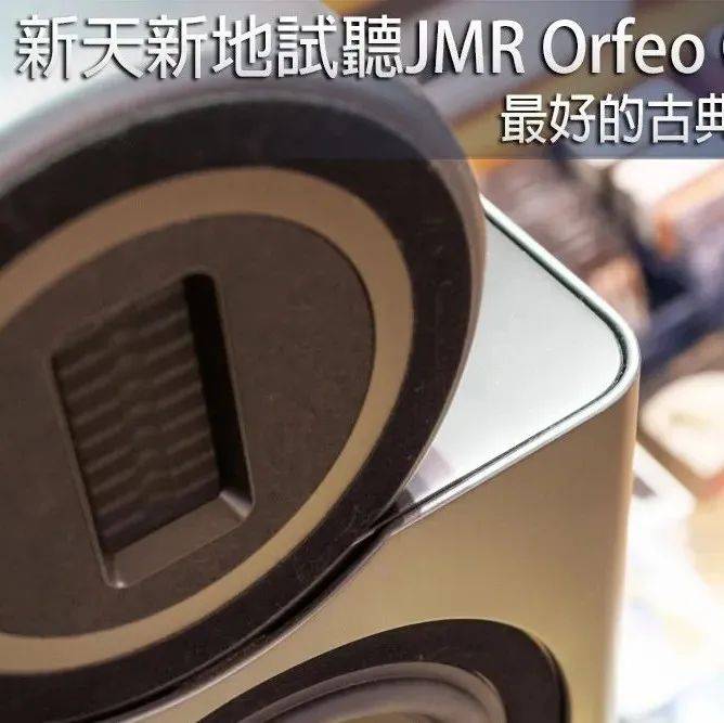【器材测评】最好的古典音乐导师：JMR Orfeo Grande_Jubile_音箱_低音
