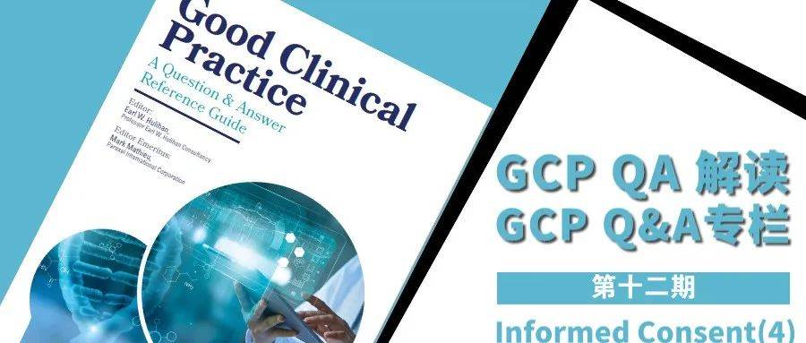 知情同意问题4 |《GCP QA解读GCP Q&A》专栏第十二期_儿童_受试者_试验